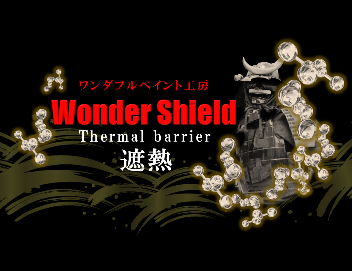 Wonder Shield Thermal Barrier(遮熱) - Wonder-Shield シリーズ